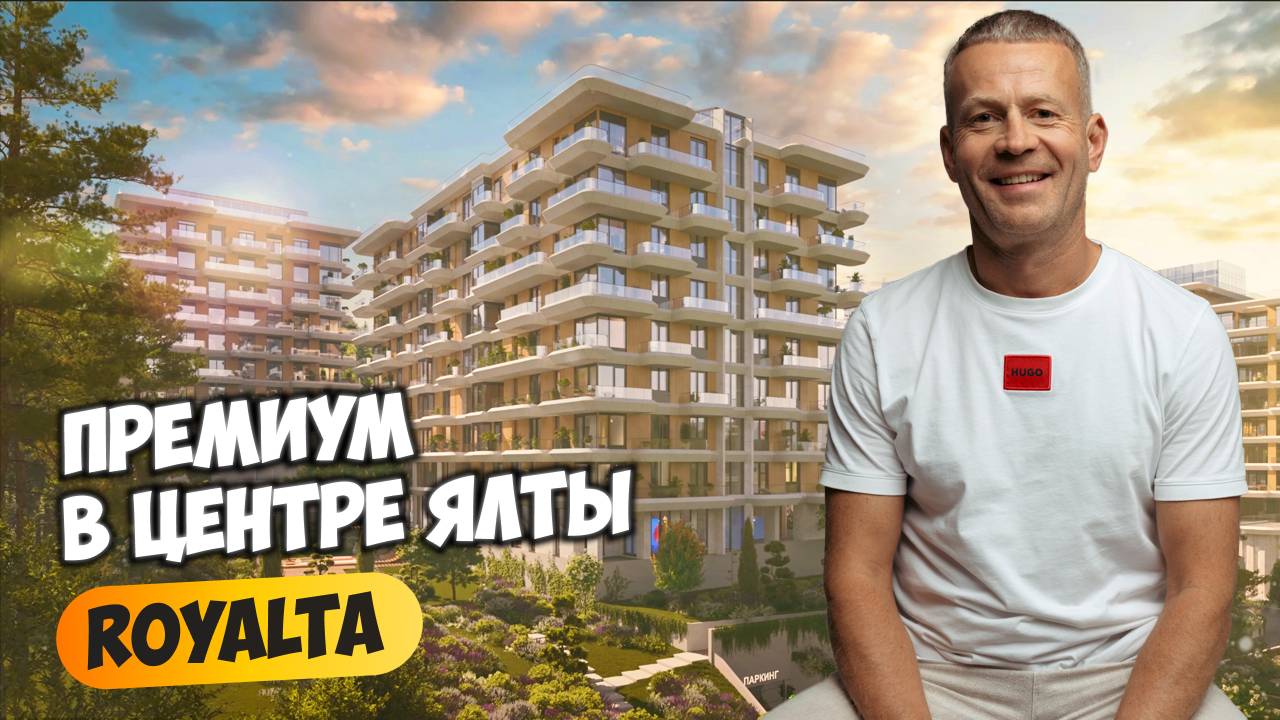 ЖК ROYALTA в Ялте — квартиры премиум-класса в центре с бассейном и видом на море.