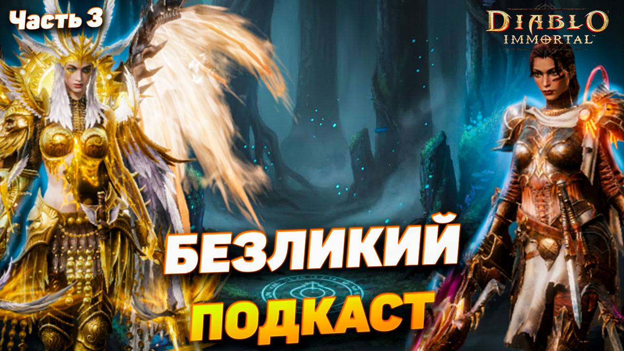 Часть 3| Подкаст с Suvalian и Уфф — история сервера, объединение кланов и закулисье Diablo Immortal
