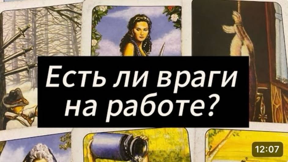 Есть ли враги и недоброжелатели на работе? Гадалка рассказывает