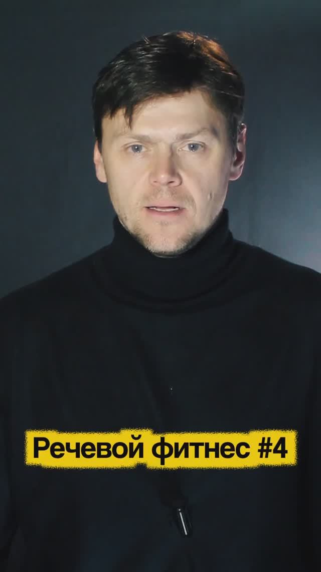 Речевой фитнес #4 | Красивый и уверенный голос
