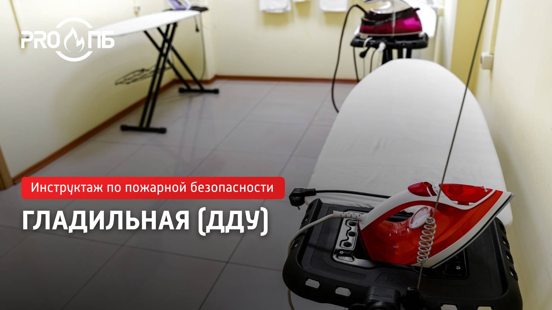 Инструктаж по ПБ. ДОО. Гладильная. Требования ПБ на 2025 год