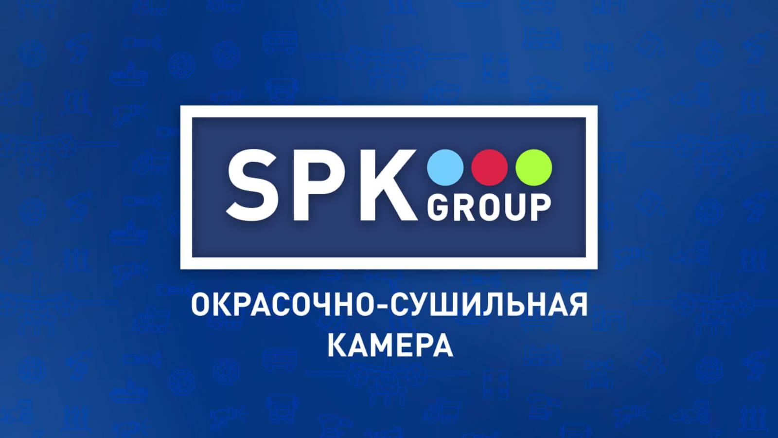 Устройство окрасочно-сушильных камер SPK GROUP