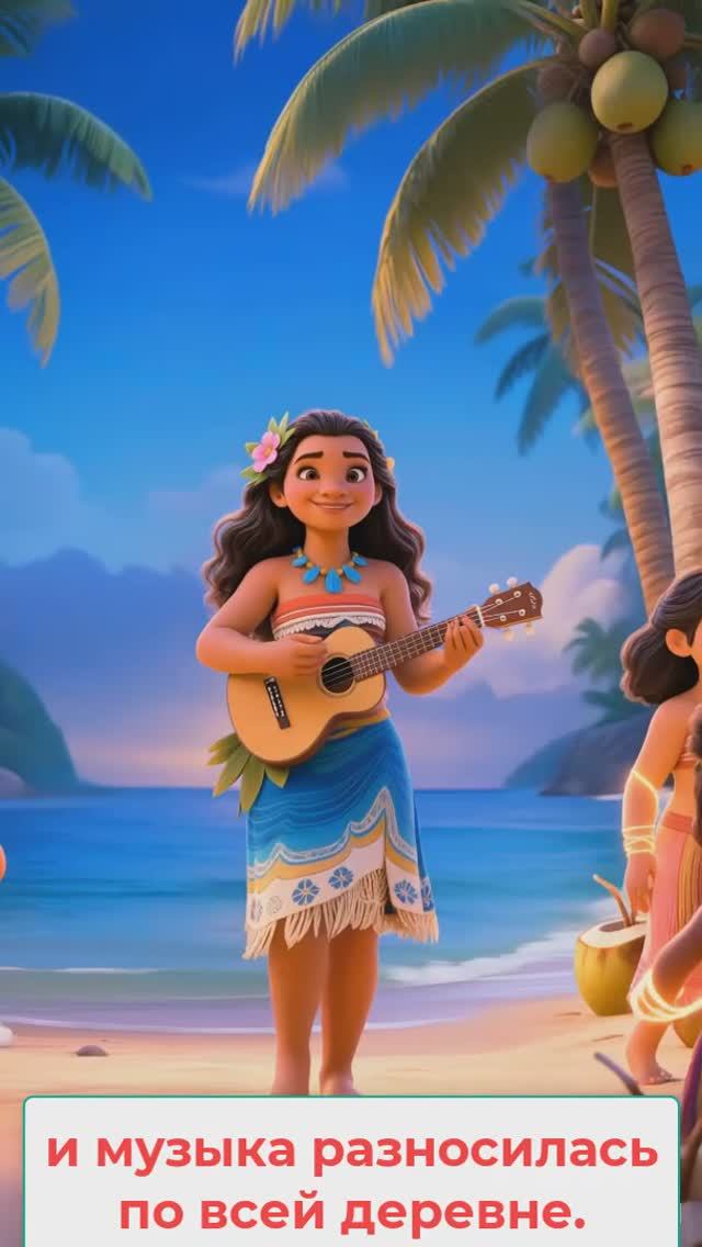 МОАНА. Музыкальная сказка