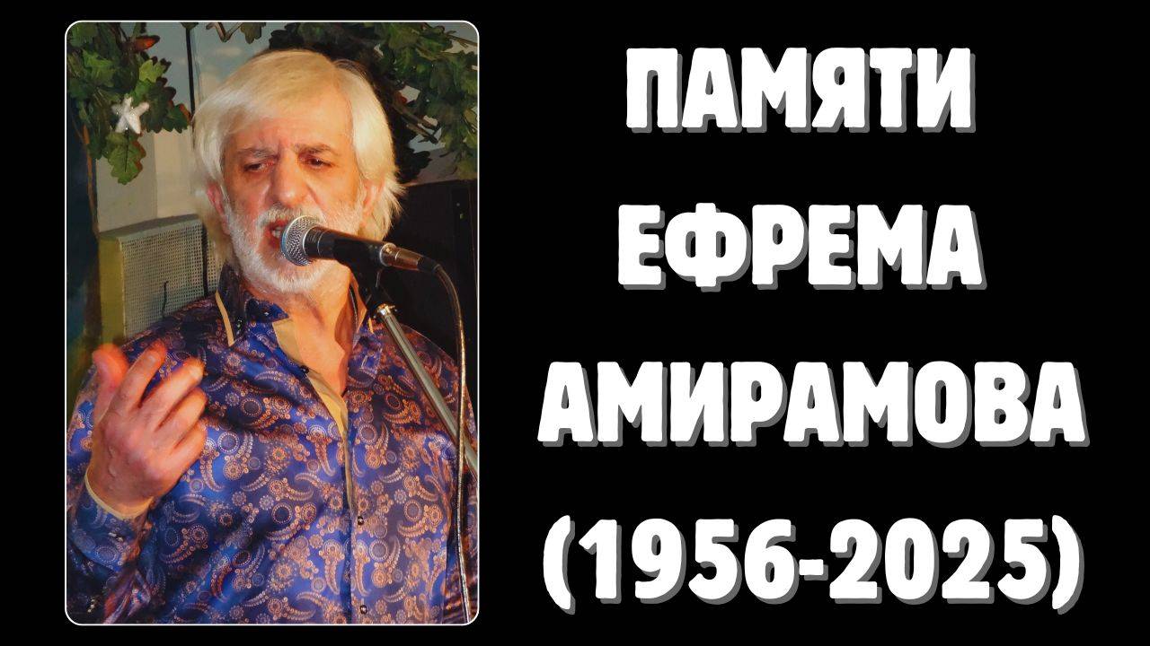 СВЕТЛОЙ ПАМЯТИ ЕФРЕМА АМИРАМОВА (1956-2025).