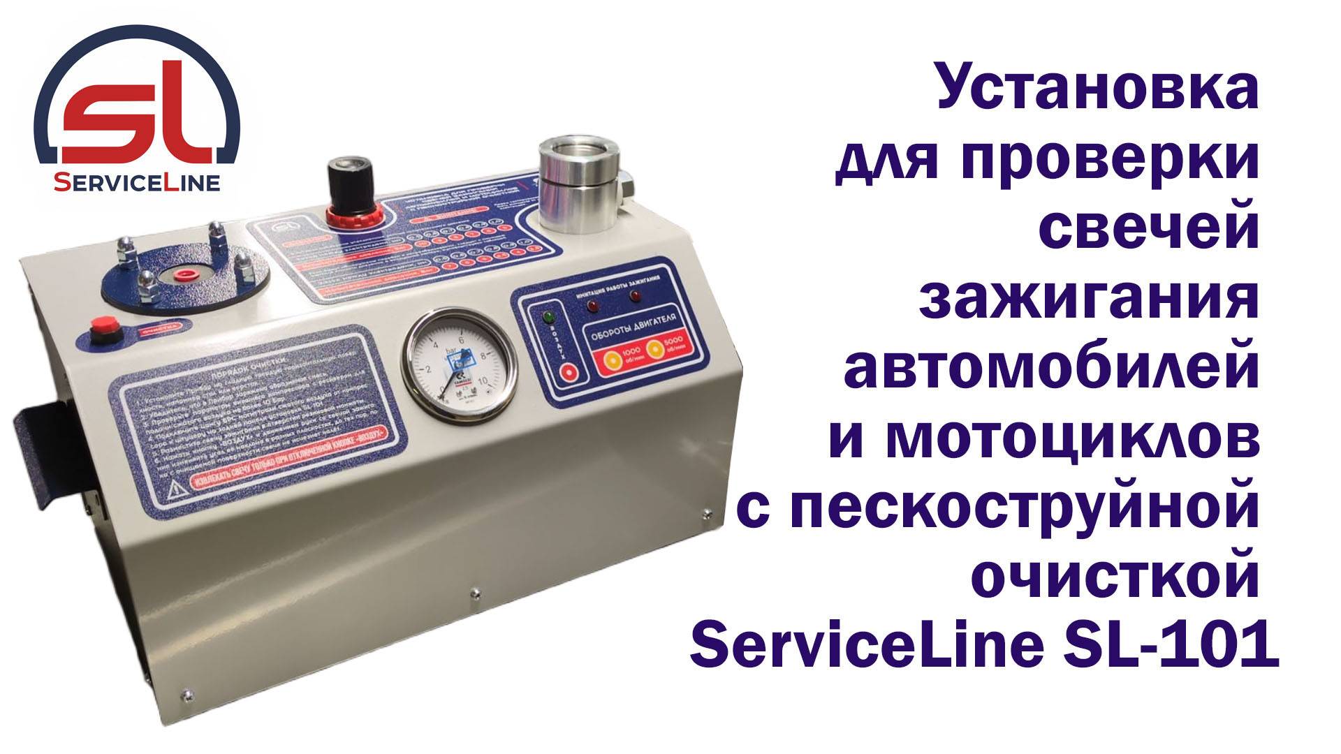 Установка для проверки свечей зажигания с пескоструйной очисткой ServiceLine SL-101