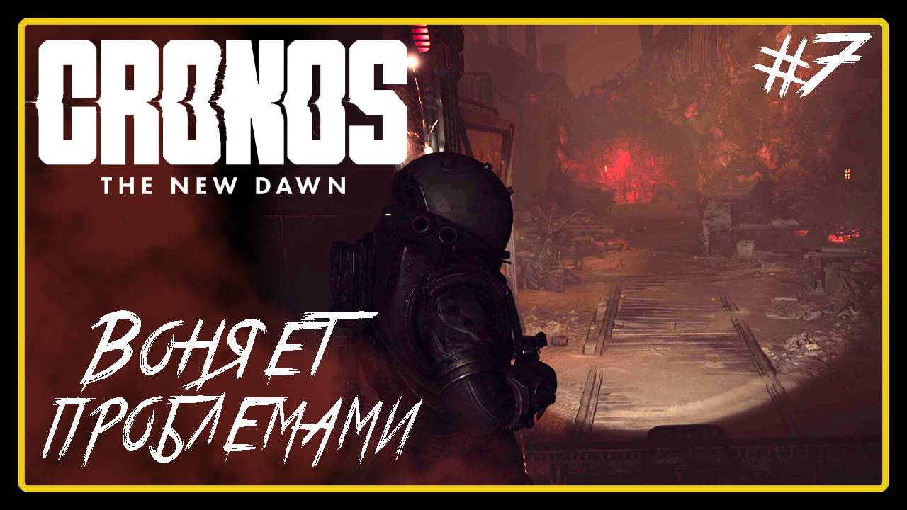 Воняет проблемами ➜︎ Cronos: The New Dawn. Прохождение #7.