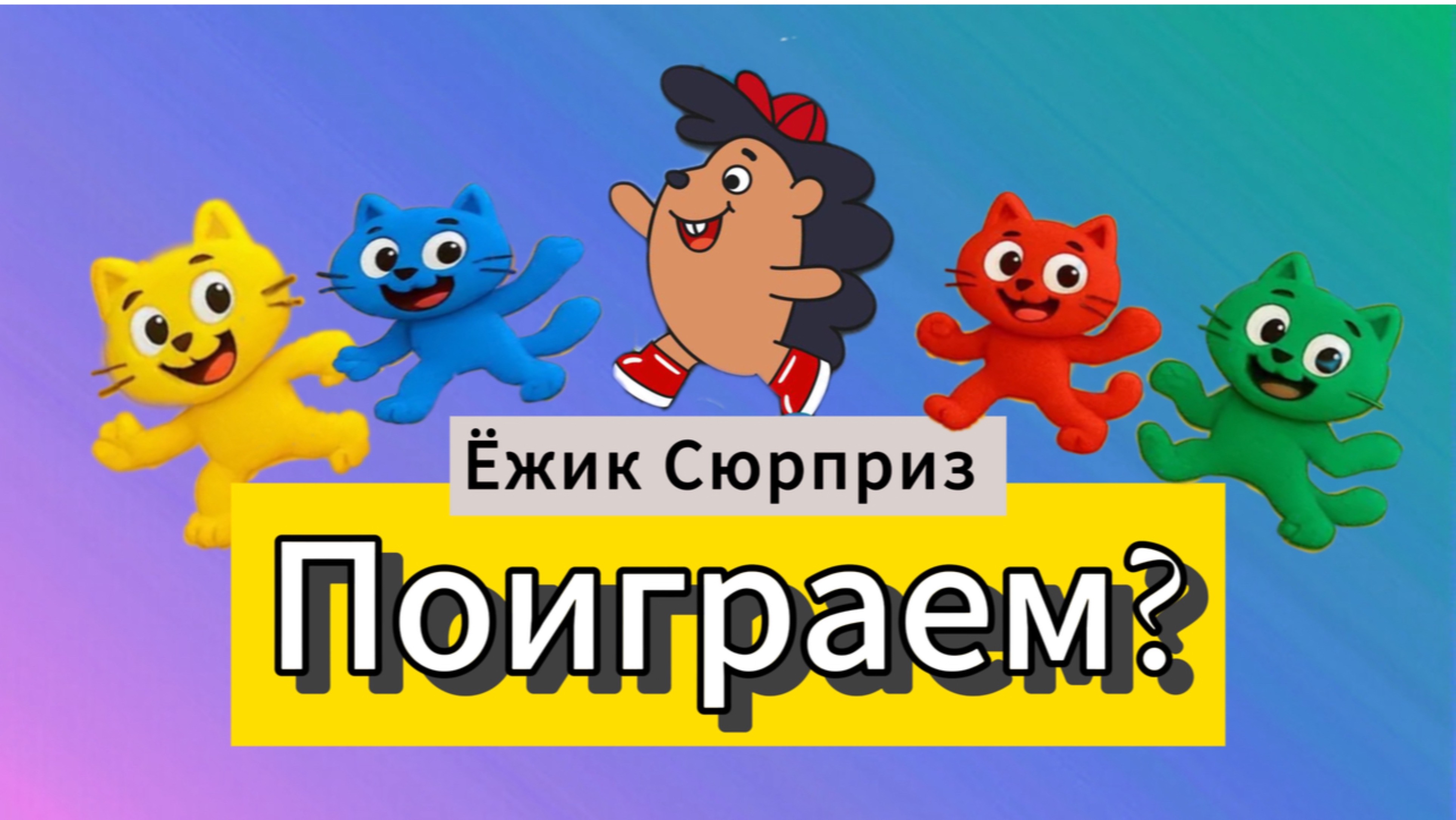 Ёжик Сюрприз | Поиграем? | Подарю приз