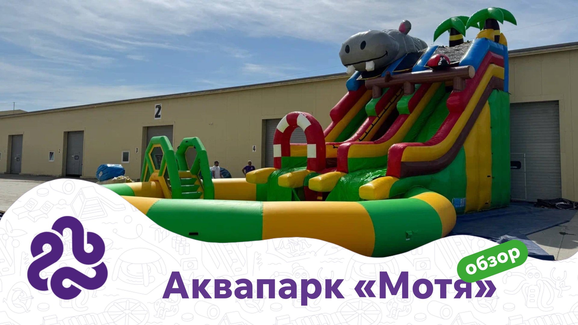 Надувной аквапарк "Бегемотик Мотя"