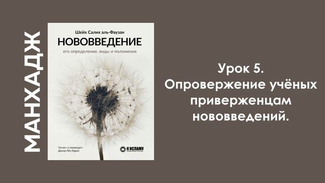 Урок 5. Опровержение учёных приверженцам нововведений. Динар Абу Идрис