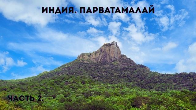 Индия. Парватамалай/ Часть 2