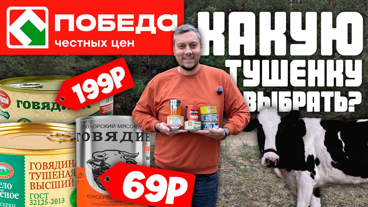 ПРОВЕРКА ТУШЁНКИ ИЗ ПОБЕДЫ | КАКАЯ ГОВЯДИНА РЕАЛЬНО СЪЕДОБНАЯ?