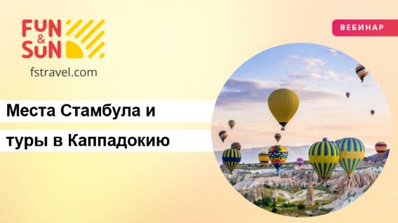 Интересные места Стамбула и экскурсионные туры в Каппадокию