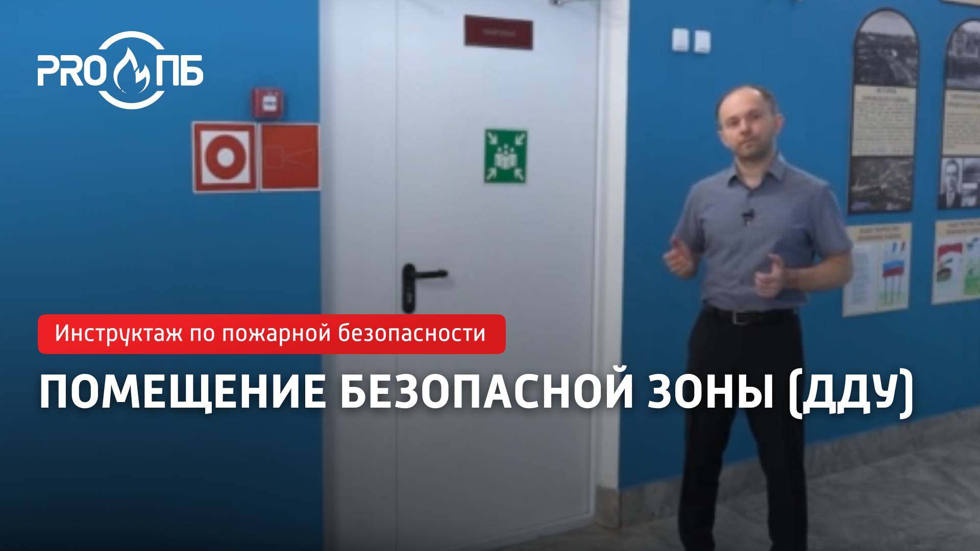 Инструктаж по ПБ. ДОО. Пункт (место) сбора при пожаре. Требования ПБ на 2025 год