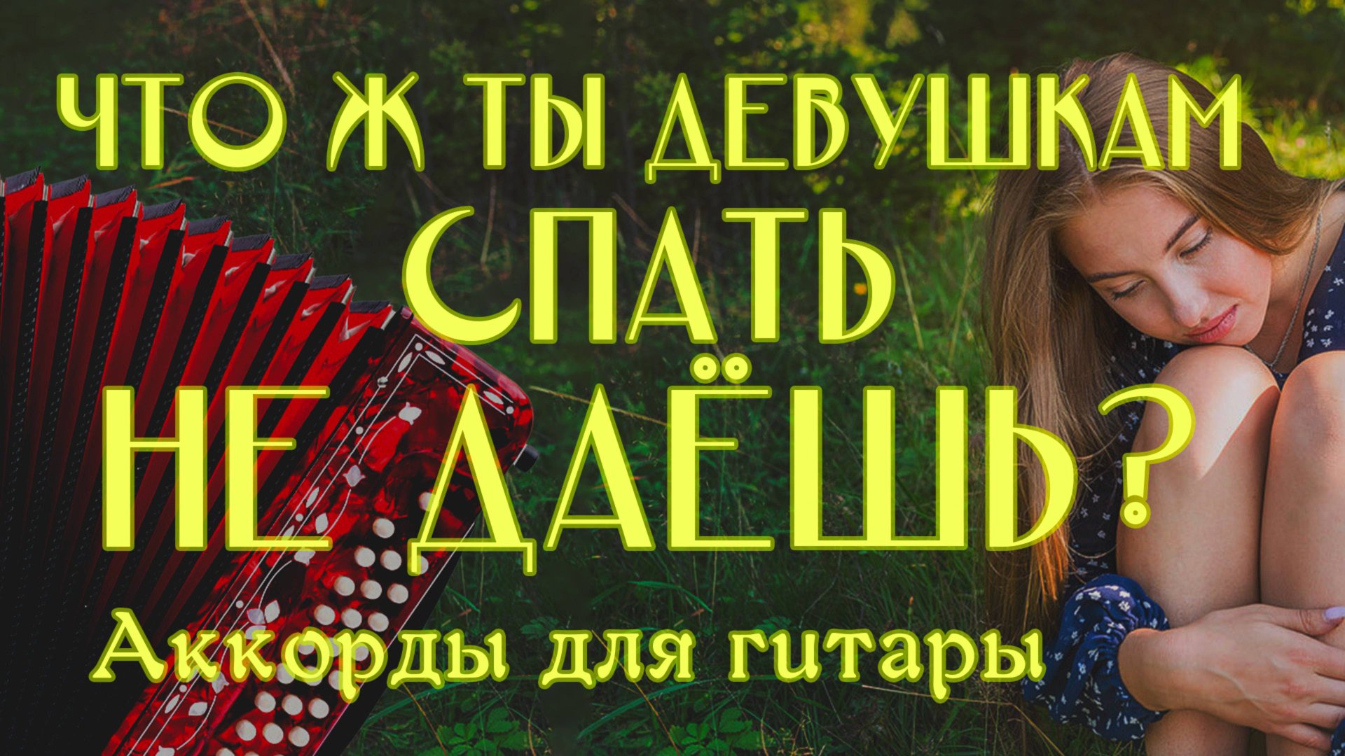 Одинокая гармонь | Живое исполнение+Аккорды