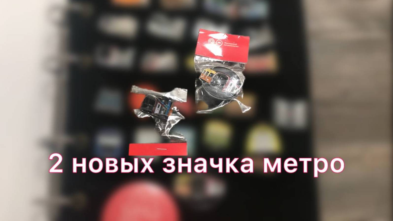 Два новых значка метро