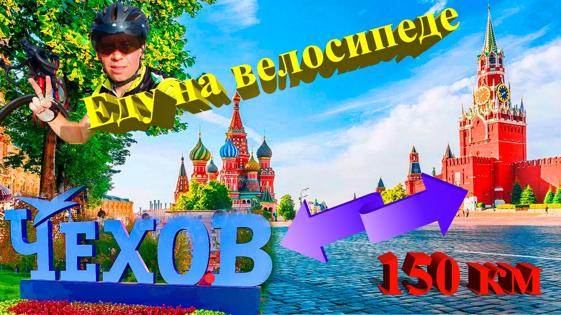 На велосипеде из г.Чехов - до Красной площади г. Москва и обратно.