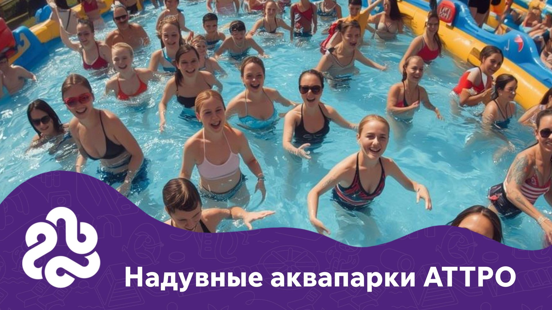 Хотите удивлять гостей яркими эмоциями и незабываемым отдыхом?