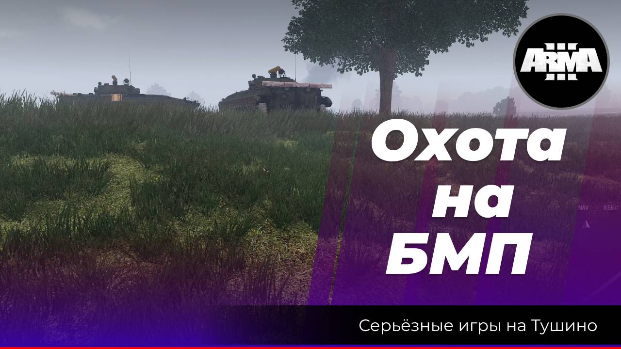 Arma 3: Охота на БМП / Операция: «Роботы» (#arma3)