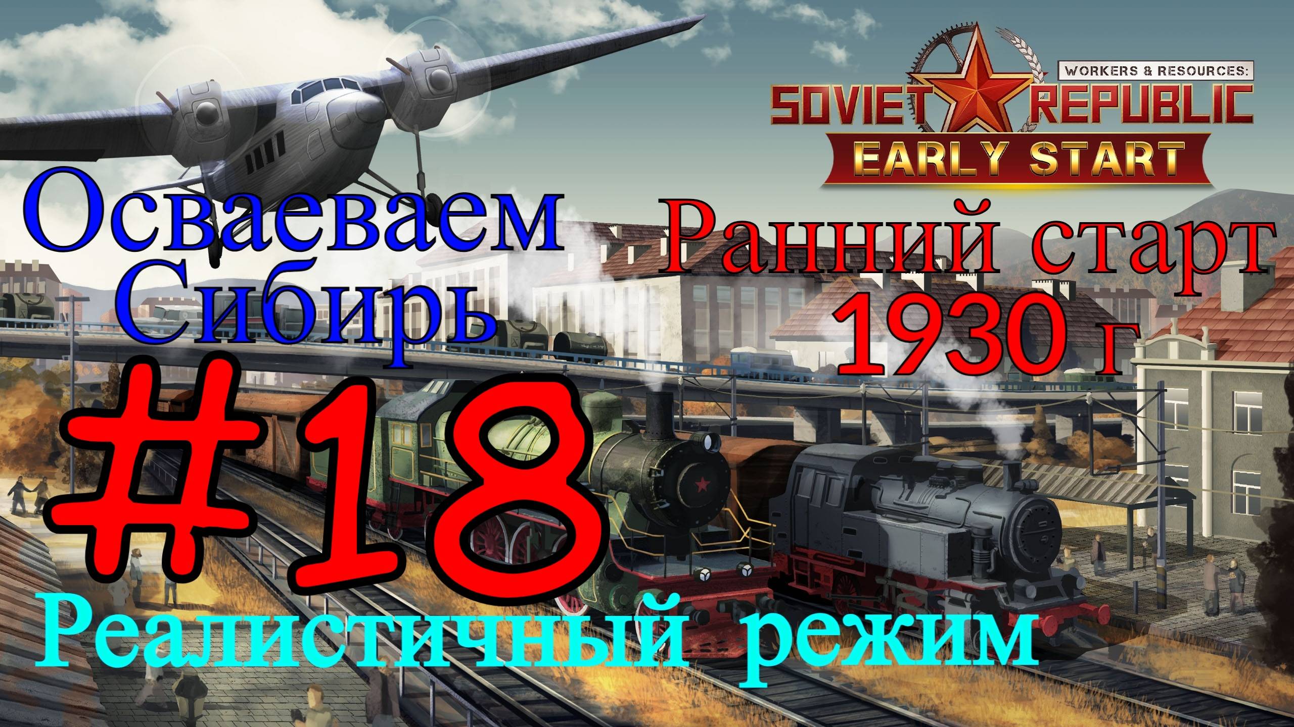 Workers & Resources: Soviet Republic -  Отопление В Каждый Дом #18 (Второй сезон, Ранний старт)