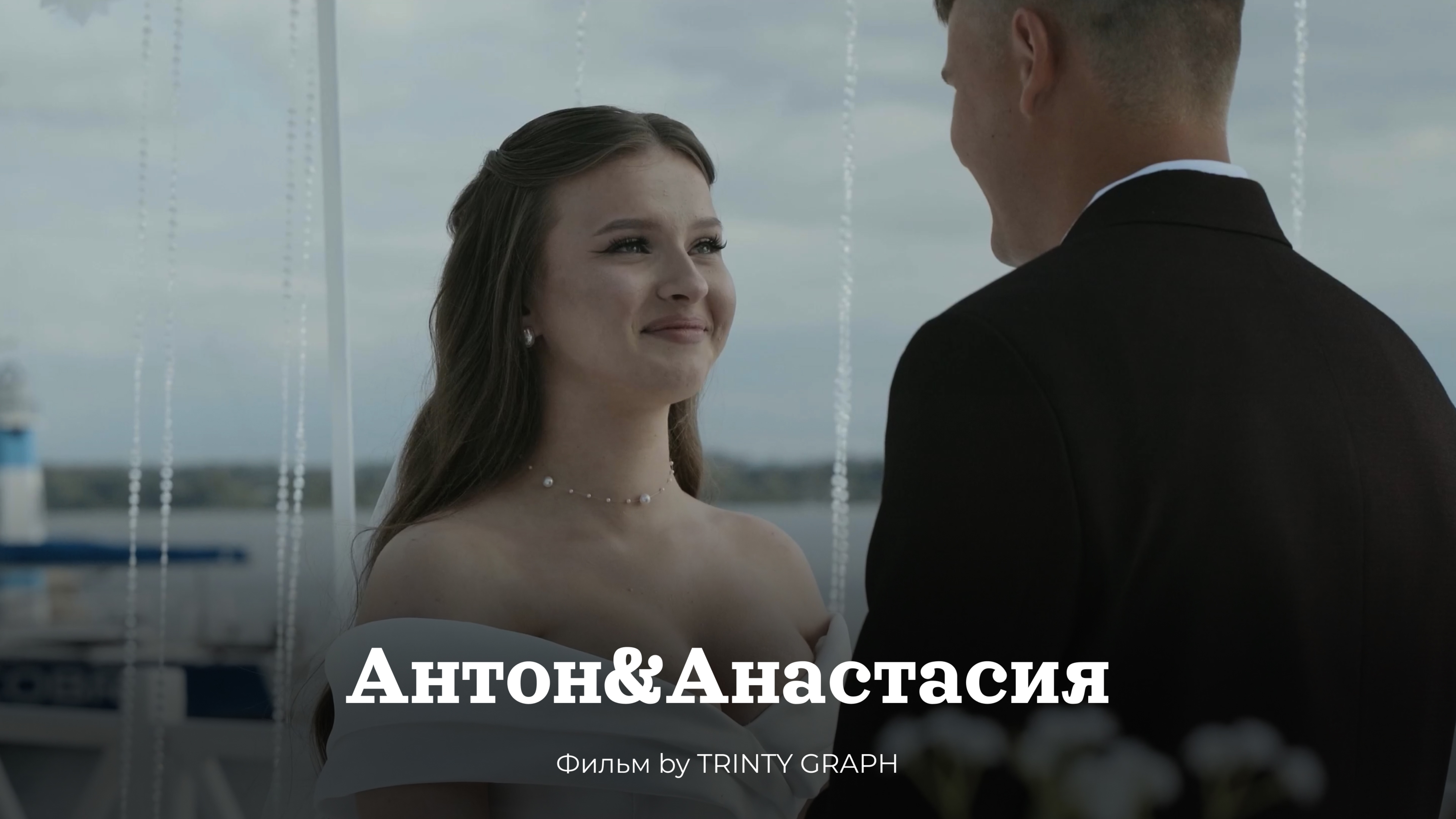 Свадьба Антон & Анастасия