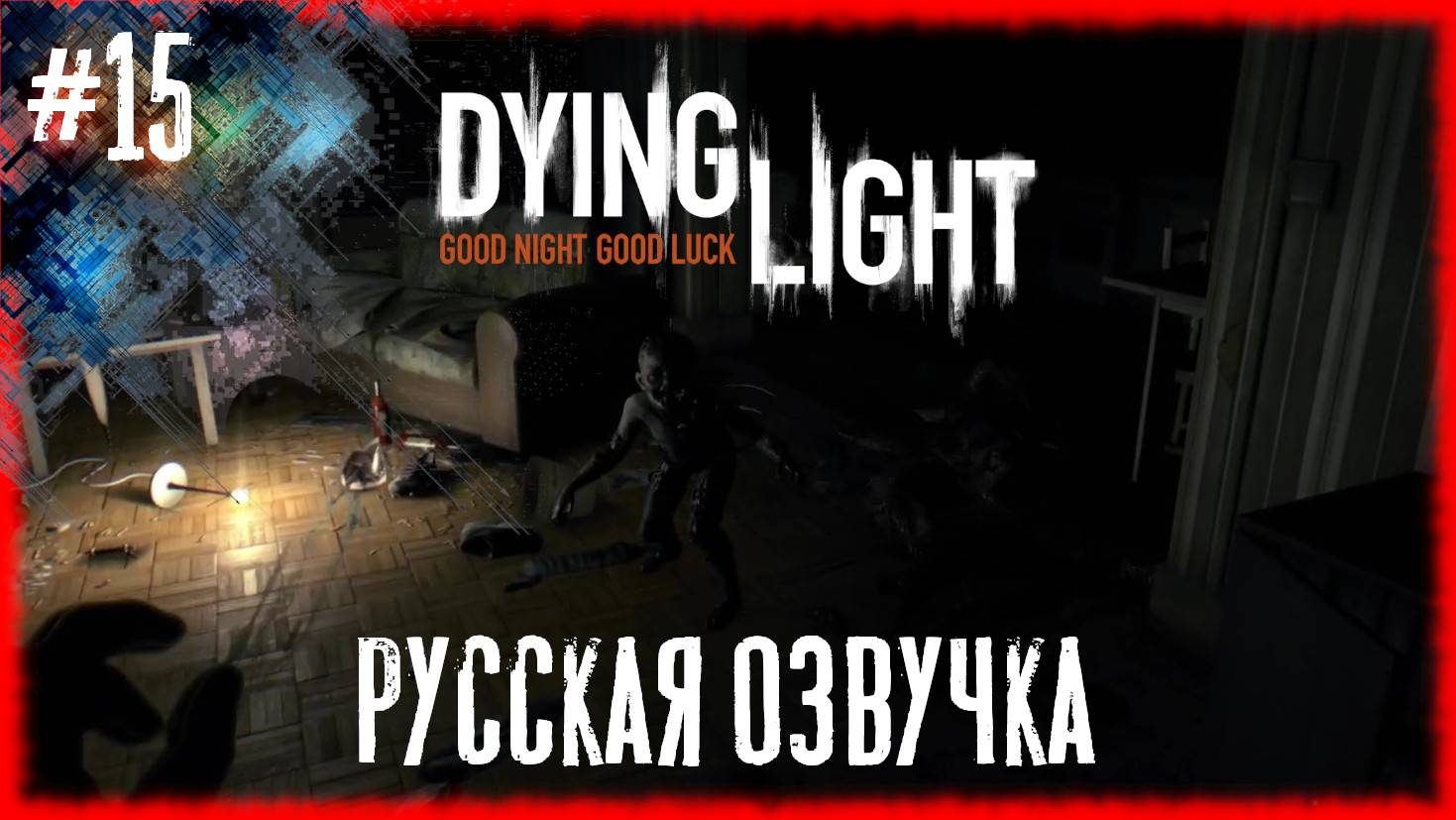 Dying Light #15 МИЛЫЙ МАЛЬЧИК [Русская озвучка]