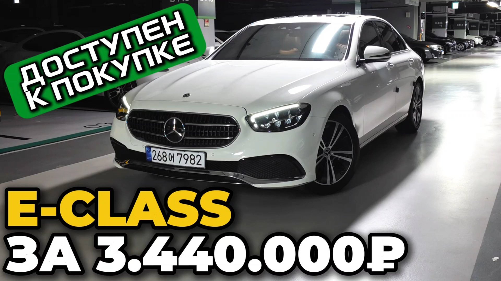 Mercedes-Benz E-class W213 из Кореи в Россию. Обзор с ценой под ключ