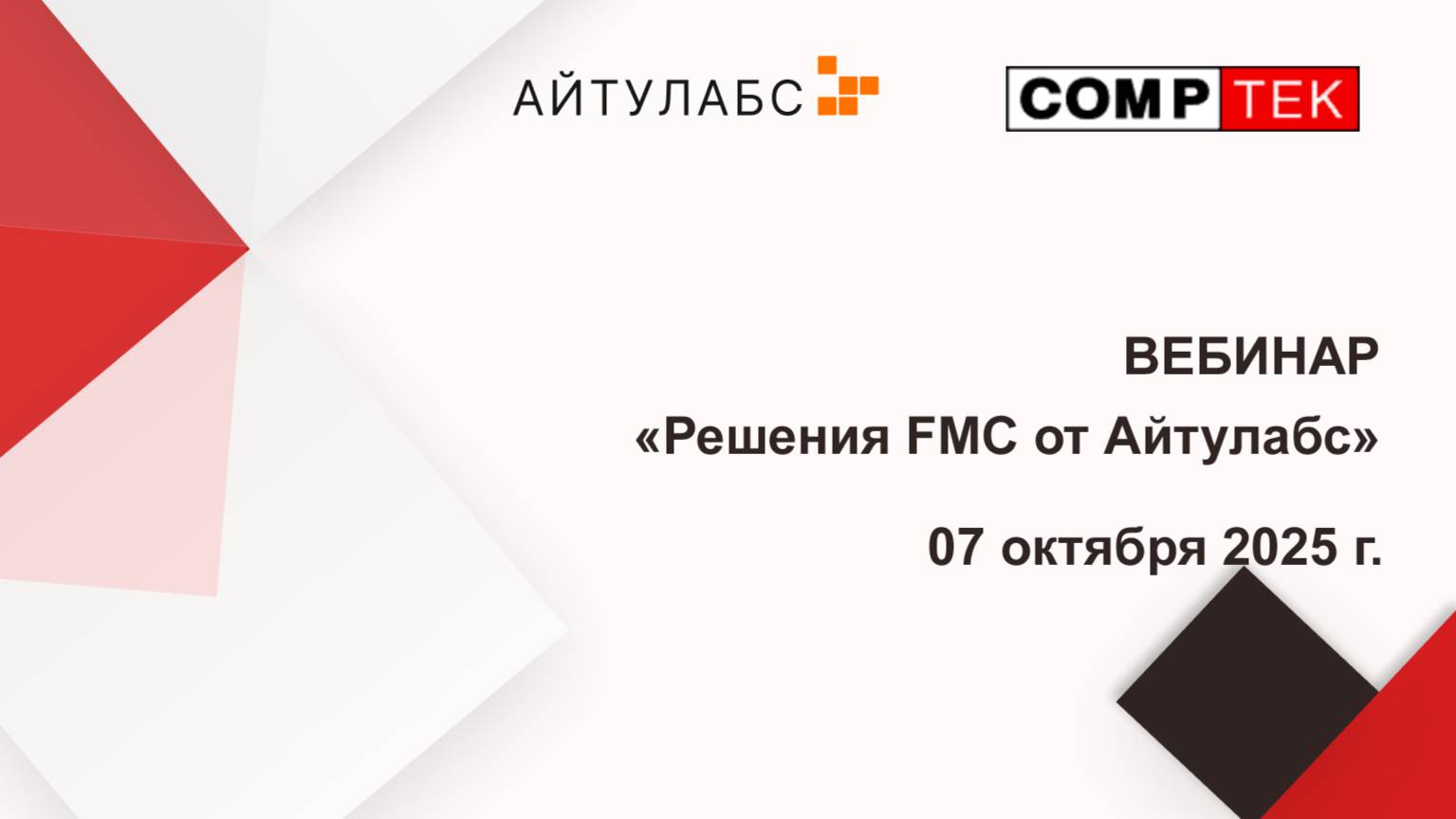 Вебинар "Решения FMC от Айтулабс"