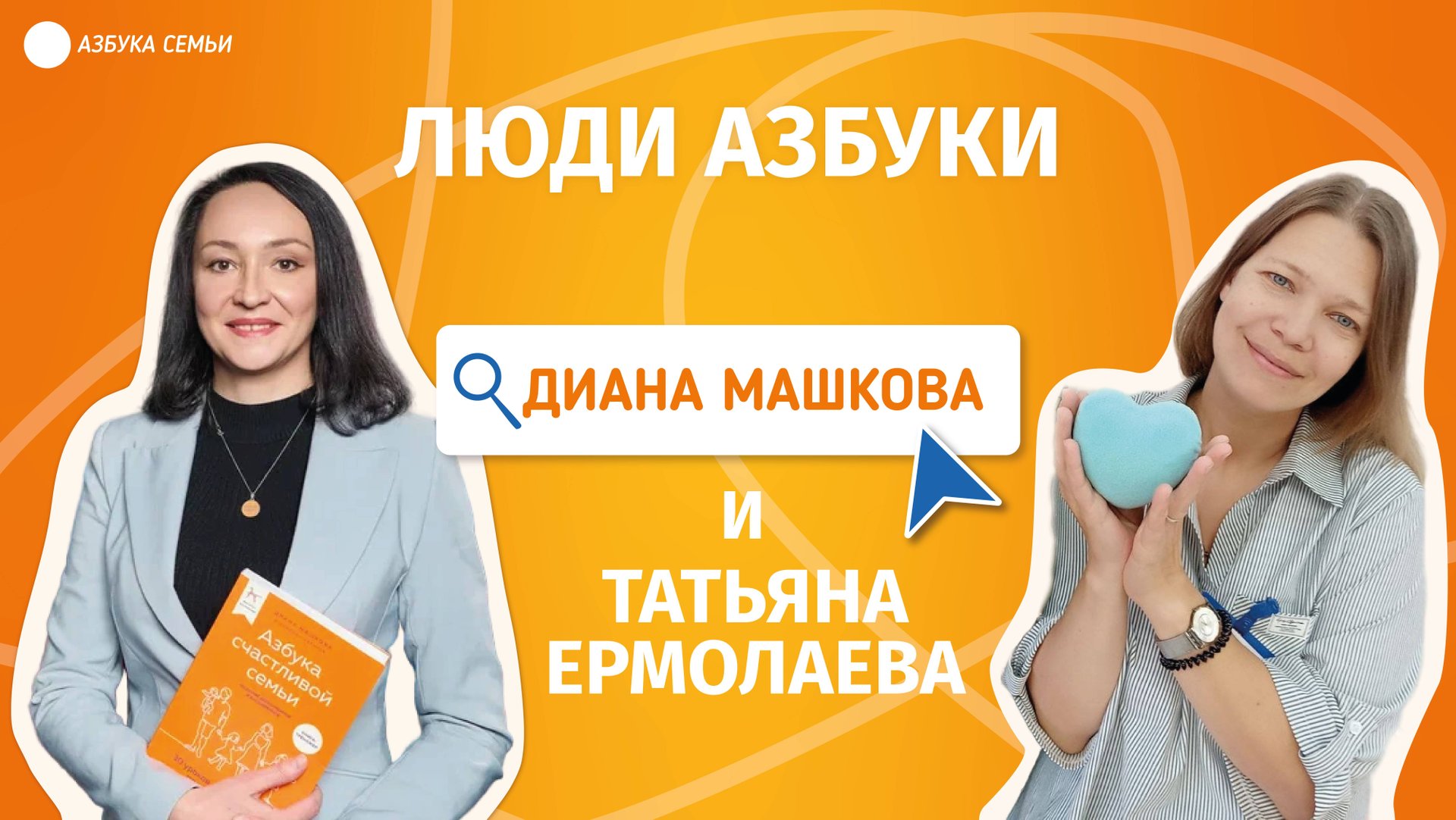 "ЛЮДИ АЗБУКИ":Татьяна Ермолаева. Как встретились "Родные люди" и "Азбука семьи"?