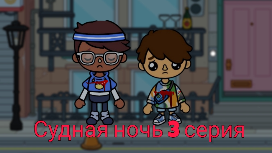 Сериал Судная ночь 3 серия