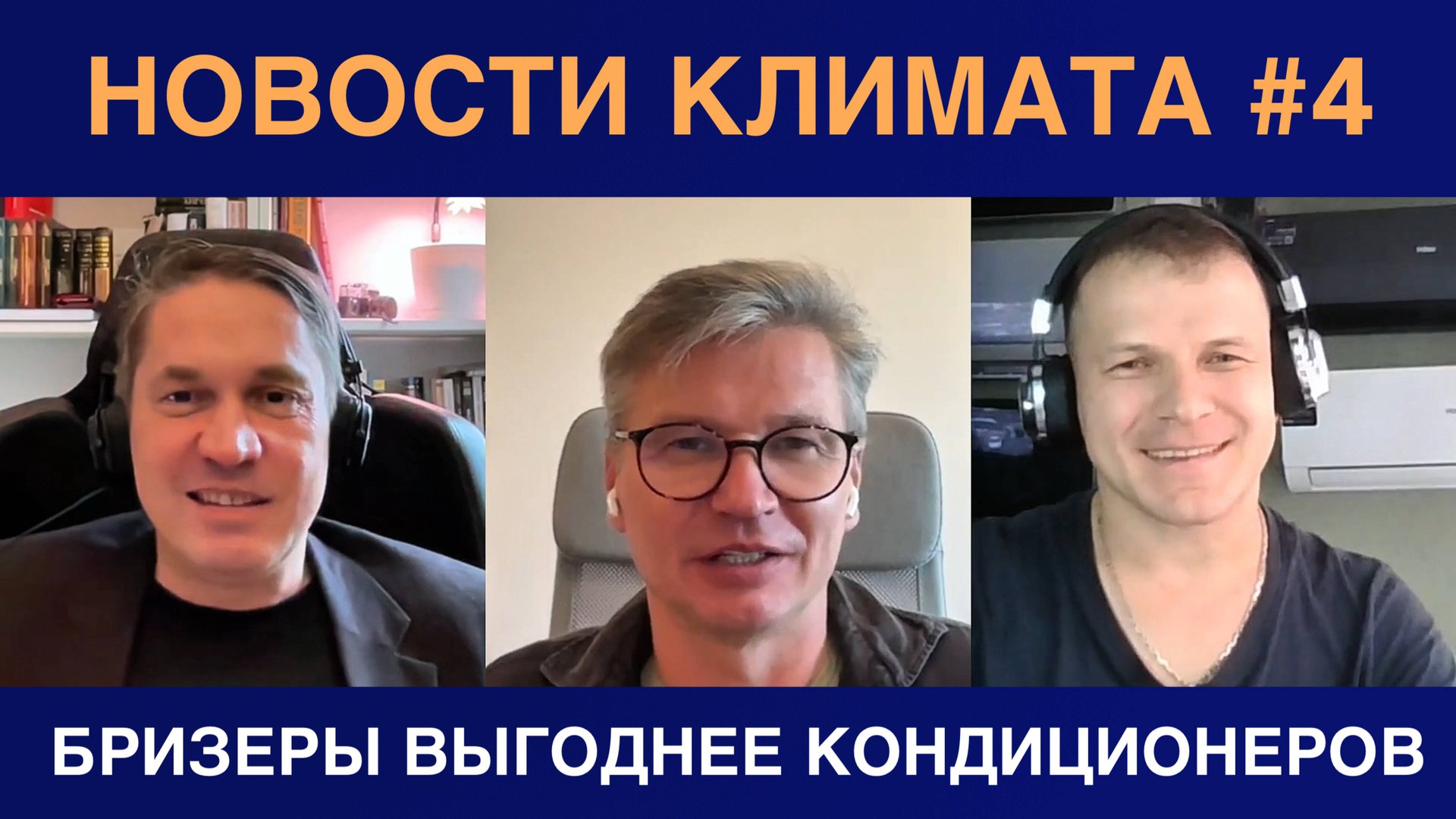 Новости климатического рынка #4 — бризеры против кондиционеров, сервис и работа "в минус"