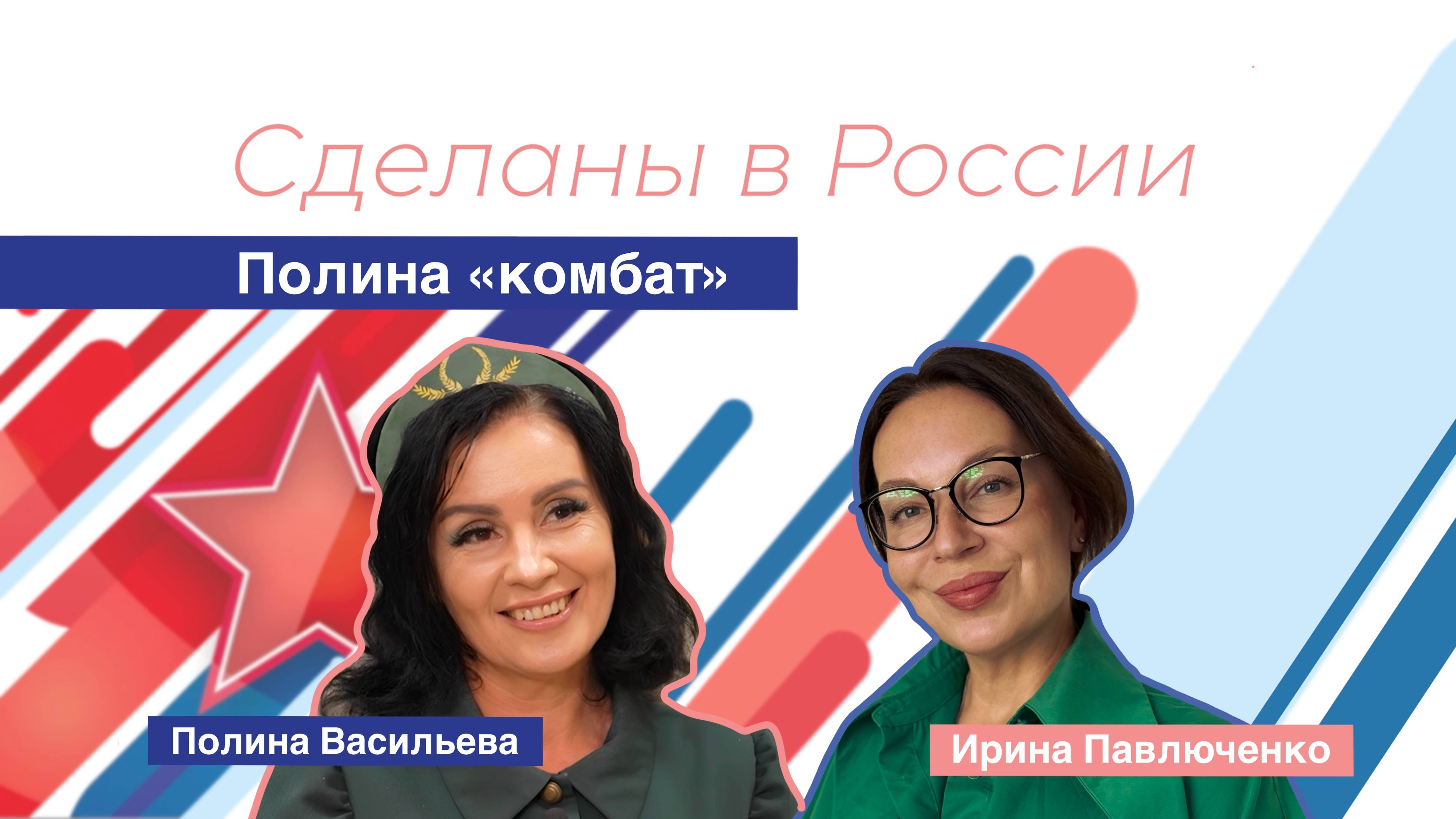 Сделаны в России. Полина "Комбат"