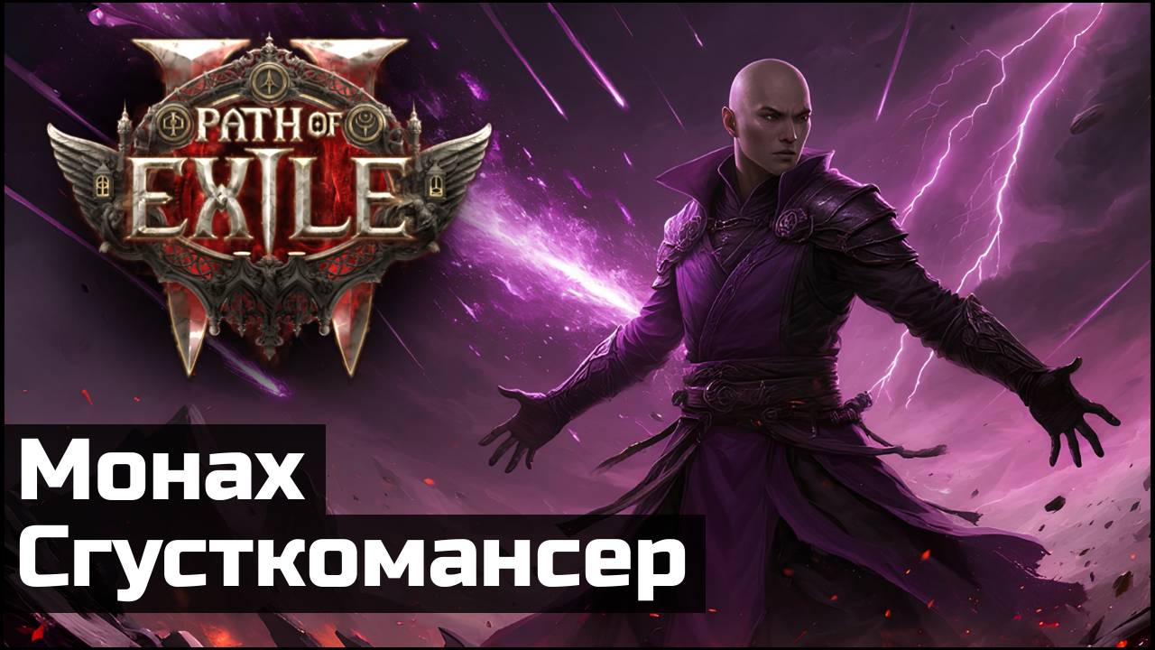 Монах, шаровая молния и огненный шторм | Path of Exile 2 | Разбор билда