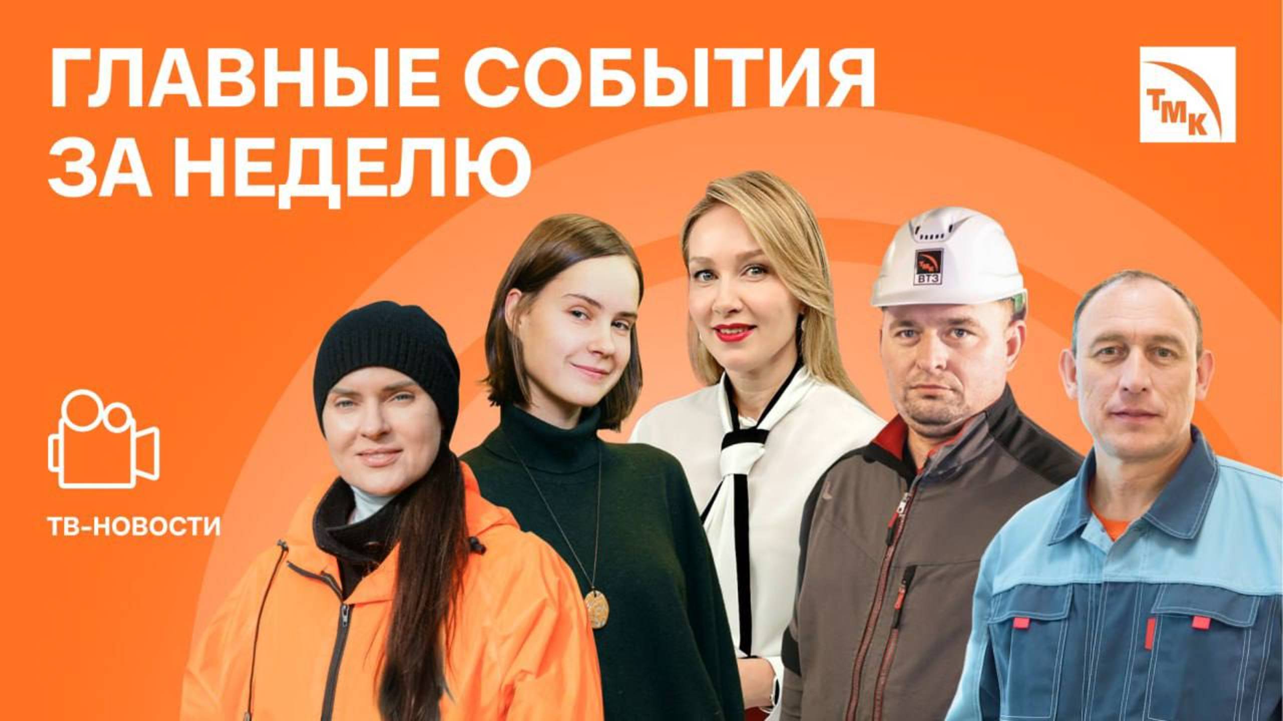 Плавка в эфире, Системы безопасности и Восстановление лесов — Новости ТМК от 10.10.2025