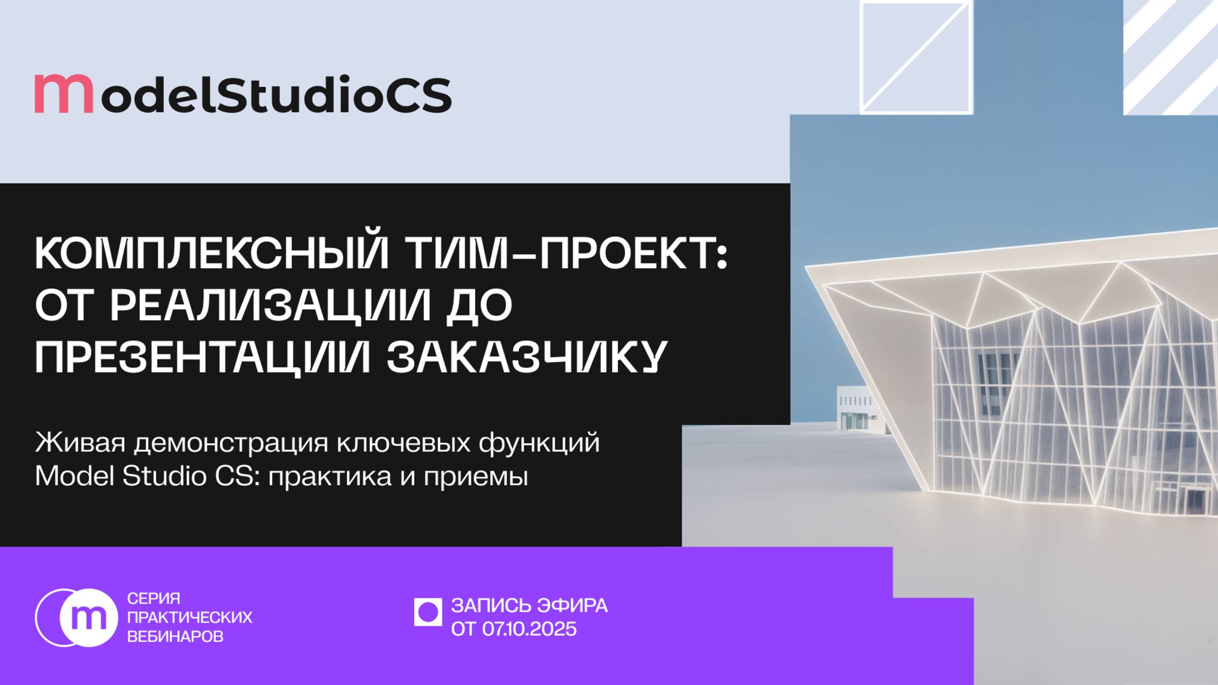 Комплексный ТИМ-проект — от реализации до презентации заказчику
