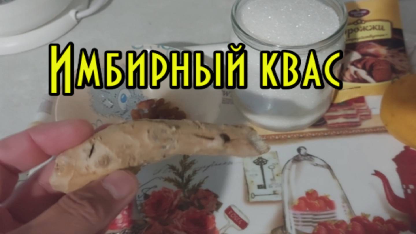 Квас из имбиря. Имбирный квас Рецепт