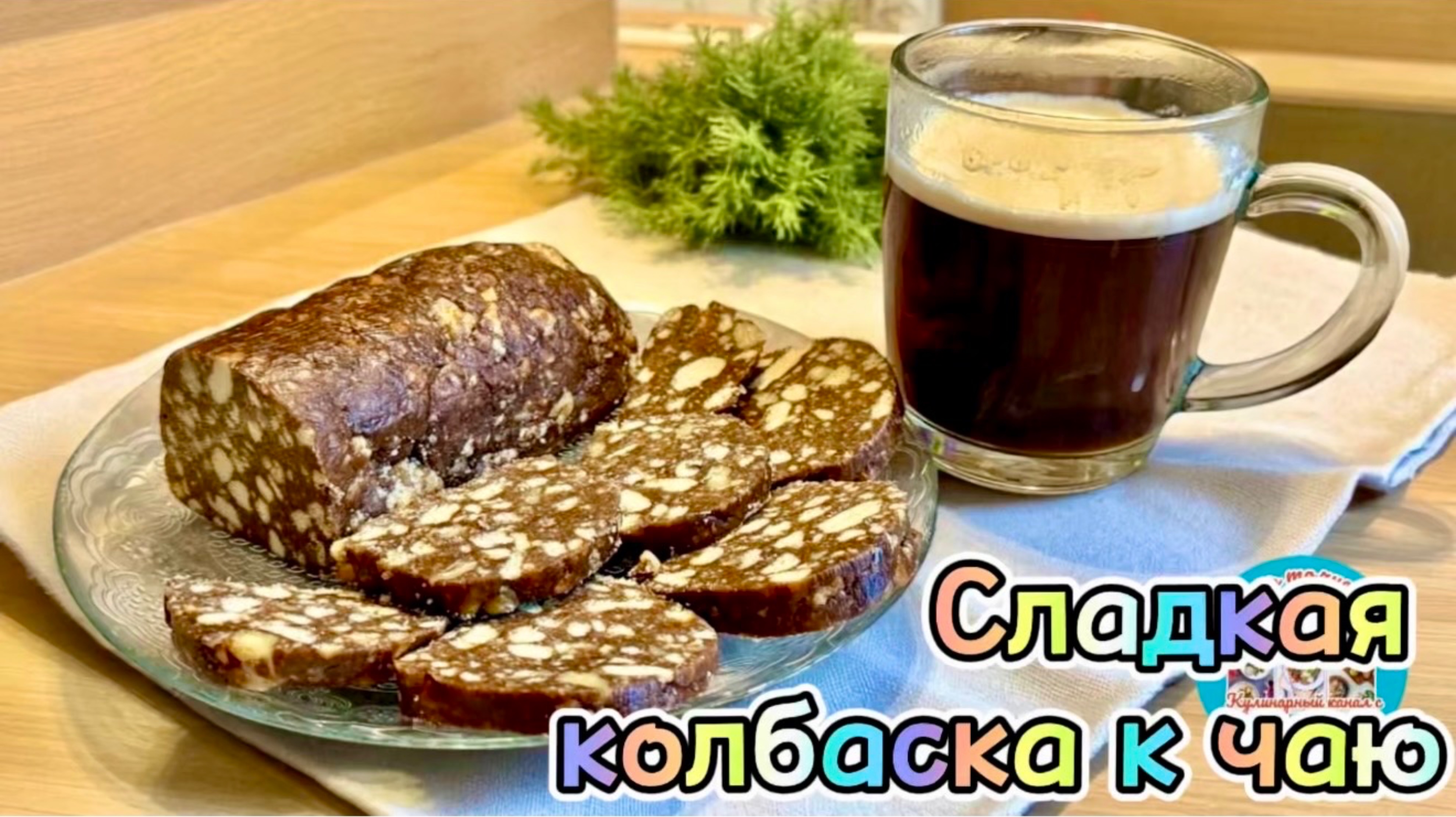 Шоколадная колбаска из детства: готовим легендарный десерт