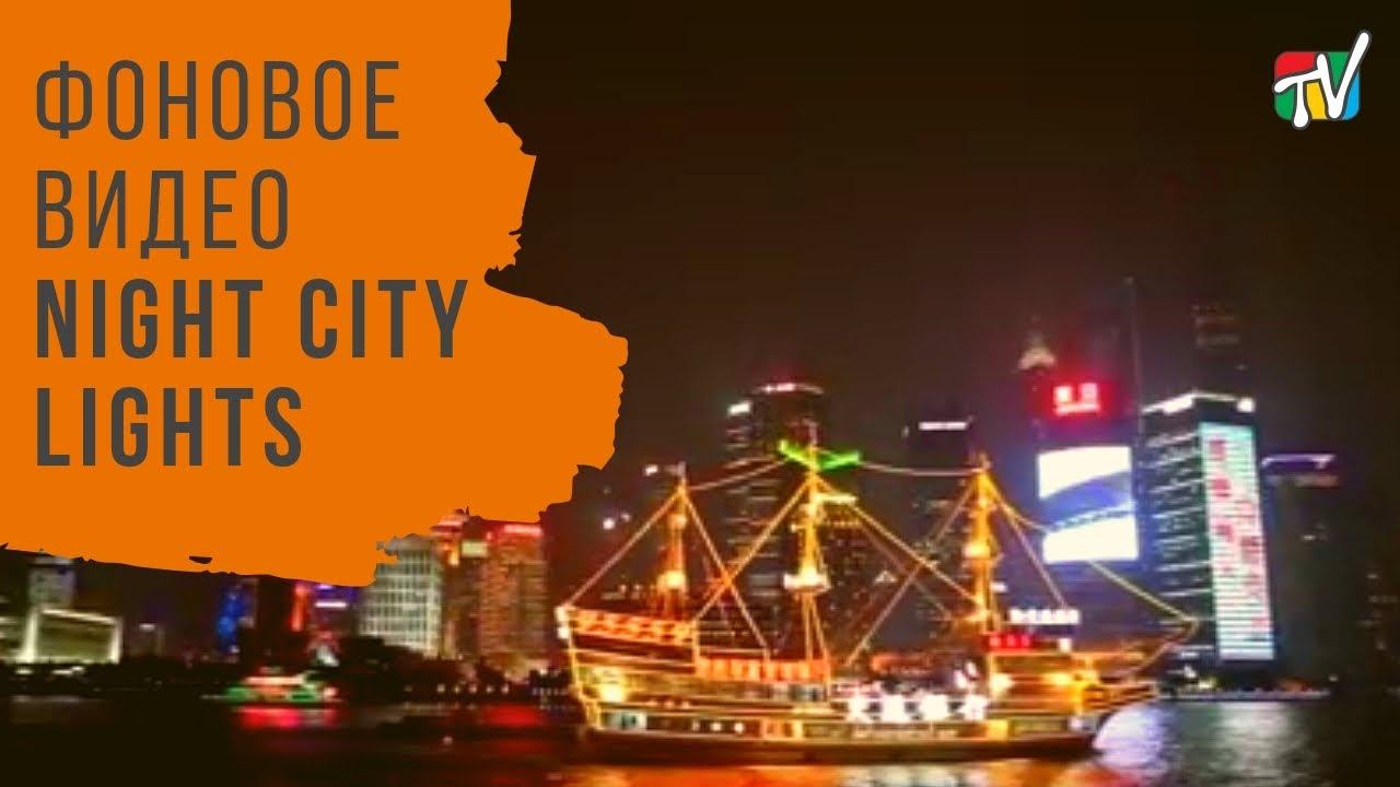 Фоновое видео. Трейлер канала "Night City Lights"