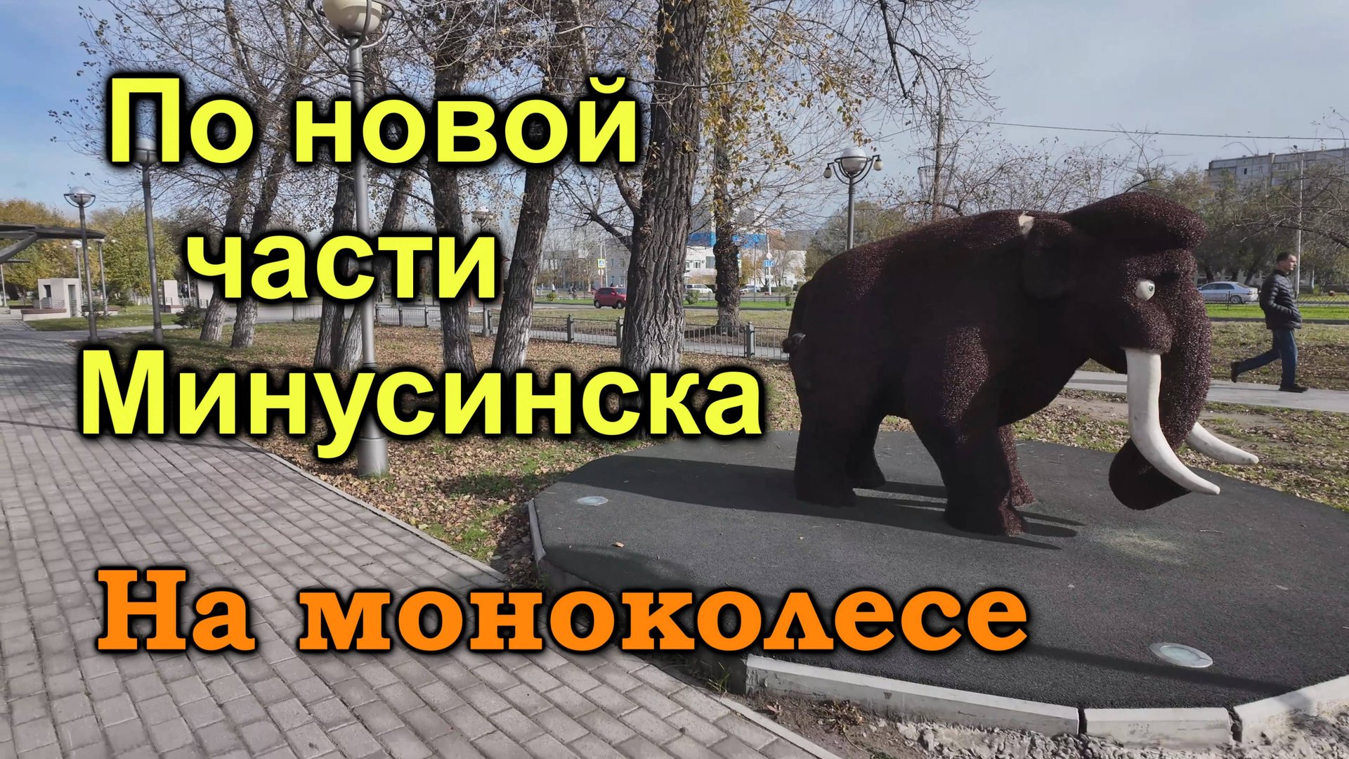 1-5 Селив. По новой части Минусинска до моста. Покатушка на моноколесе