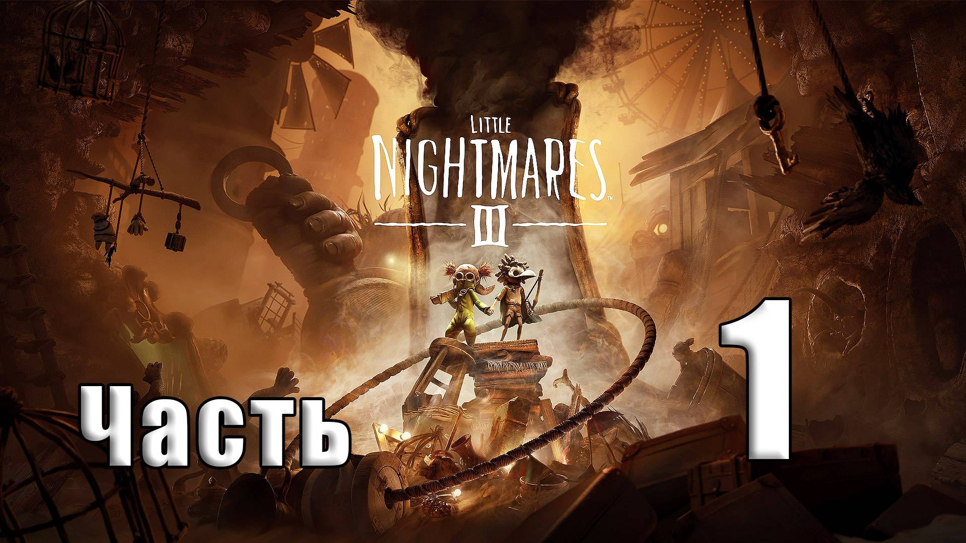🛑РЕЛИЗ🛑Little Nightmares III🛑2025г. ➤ на - ПК🛑Часть - 1🛑
