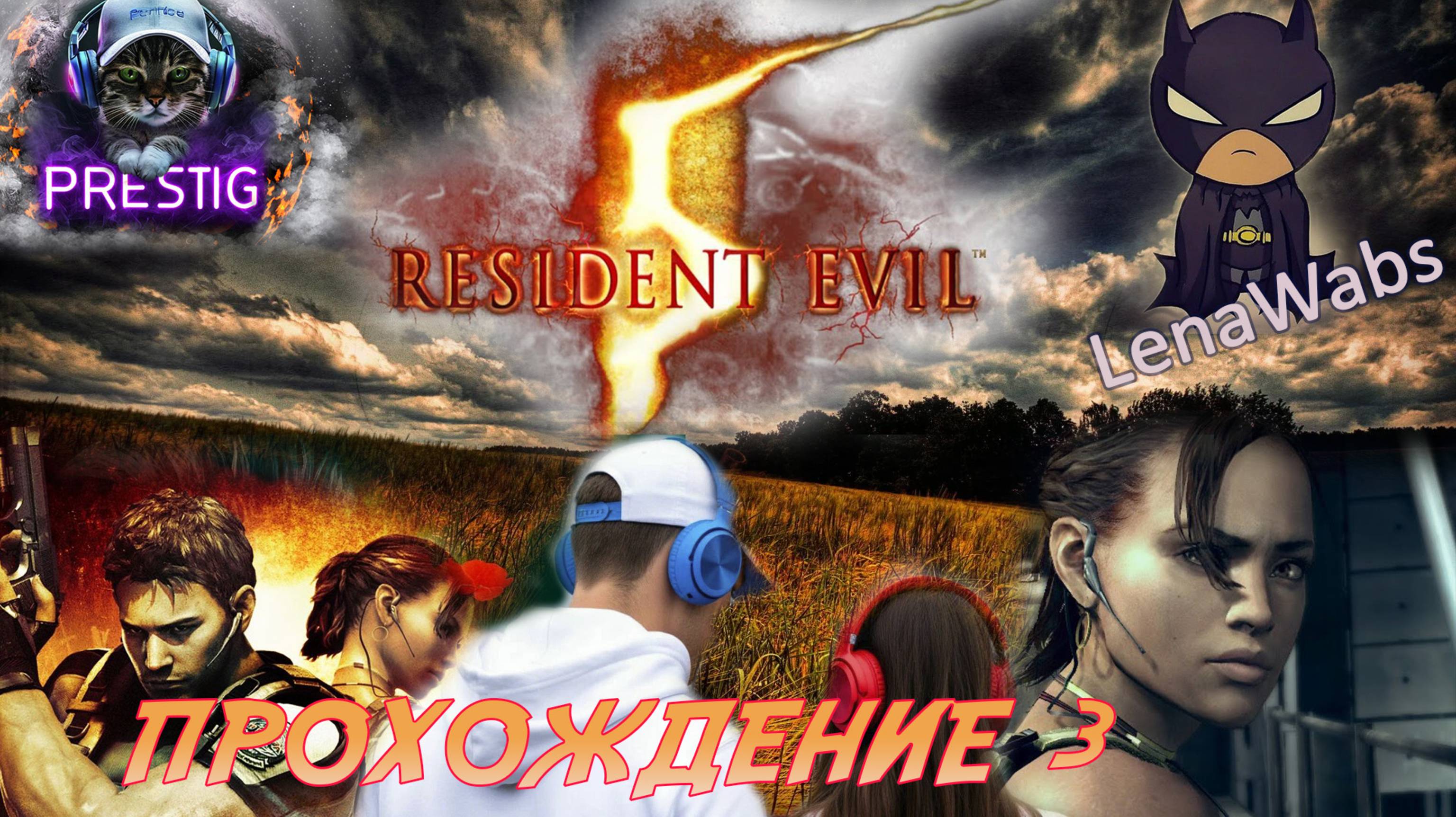 RESIDENT EVIL 5 ПРОХОЖДЕНИЕ# 3