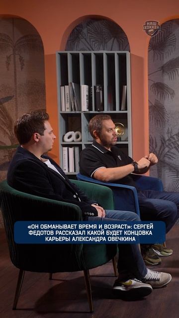«Он обманывает время и возраст»: Сергей Федотов рассказал какой будет концовка карьеры Овечкина