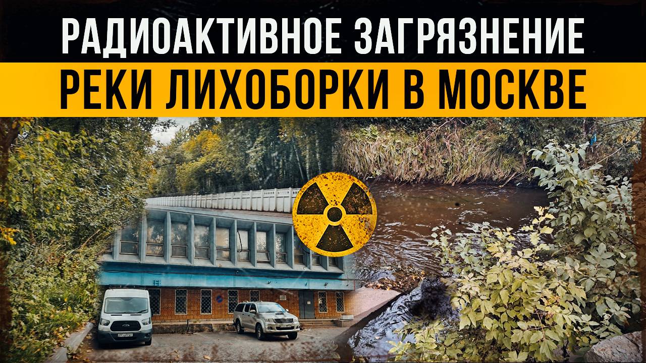 ☢ Радиоактивное загрязнение реки Лихоборки в Москве.