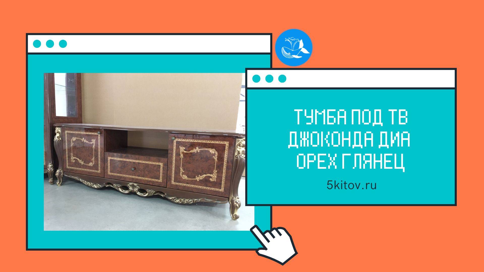 Тумба под ТВ Джоконда Диа орех глянец (Фабрика Диа Мебель)