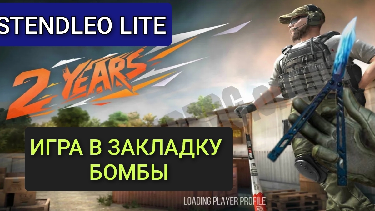 STENDLEO LITE ЗАКЛАДКА БОМБЫ
