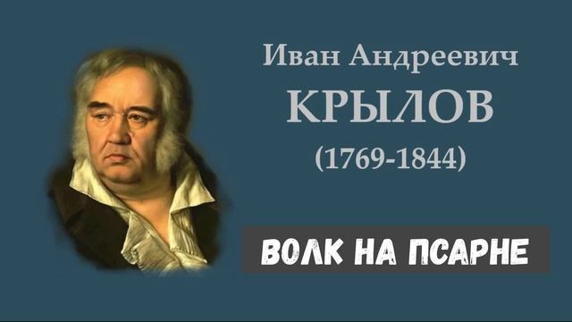 И.А. Крылов. Волк на псарне