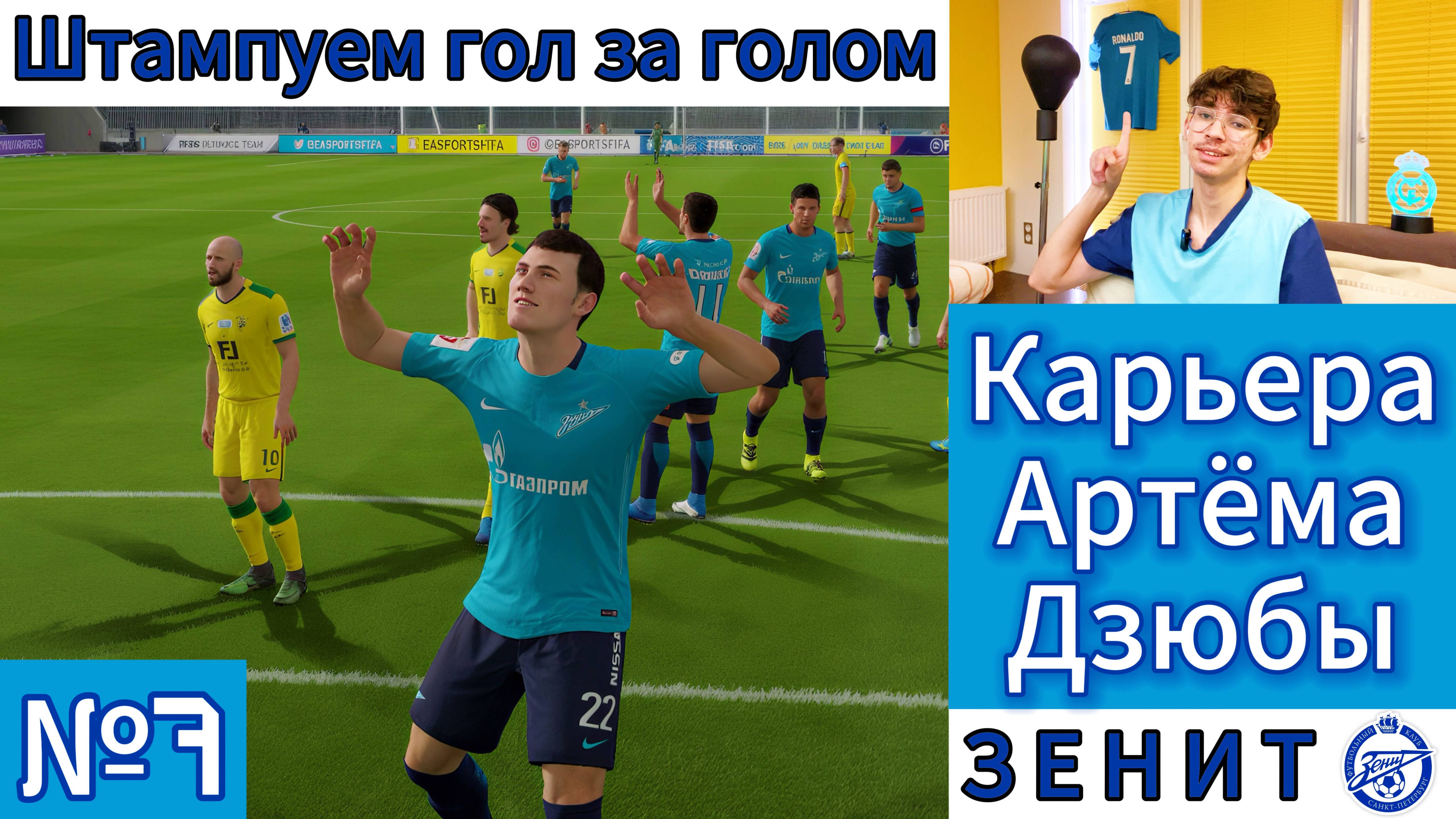 ДЗЮБА ШТАМПУЕТ ГОЛЫ! Зенит вышел в полуфинал Кубка |Выпуск 7| Карьера за Артёма Дзюбу в FIFA 18