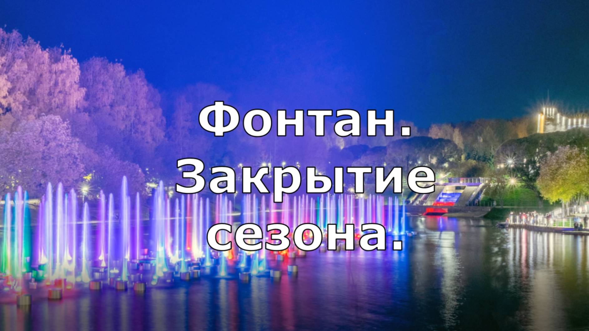 Фонтан. Закрытие сезона.