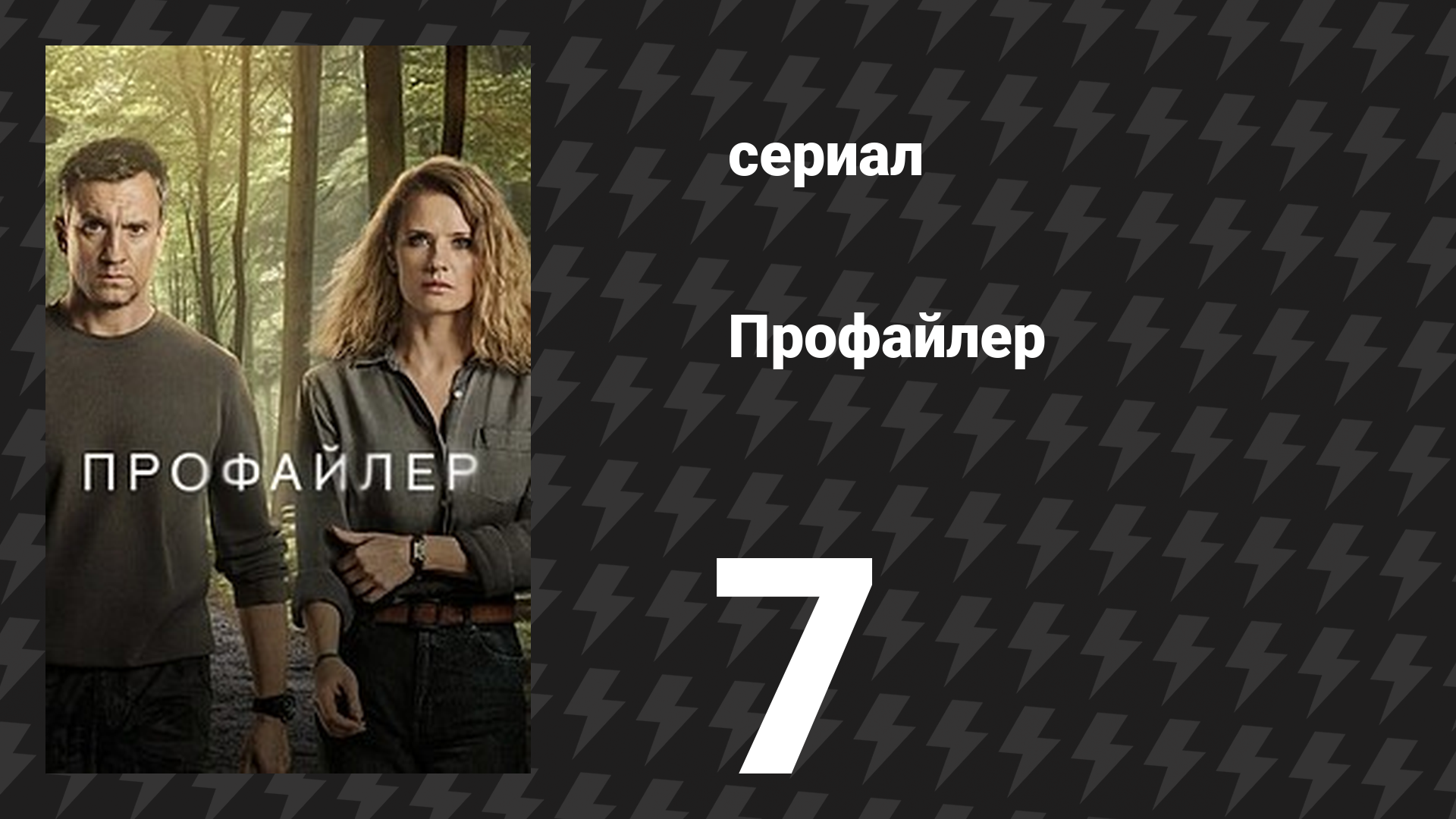 Профайлер 1 сезон 7 серия (сериал, 2024)