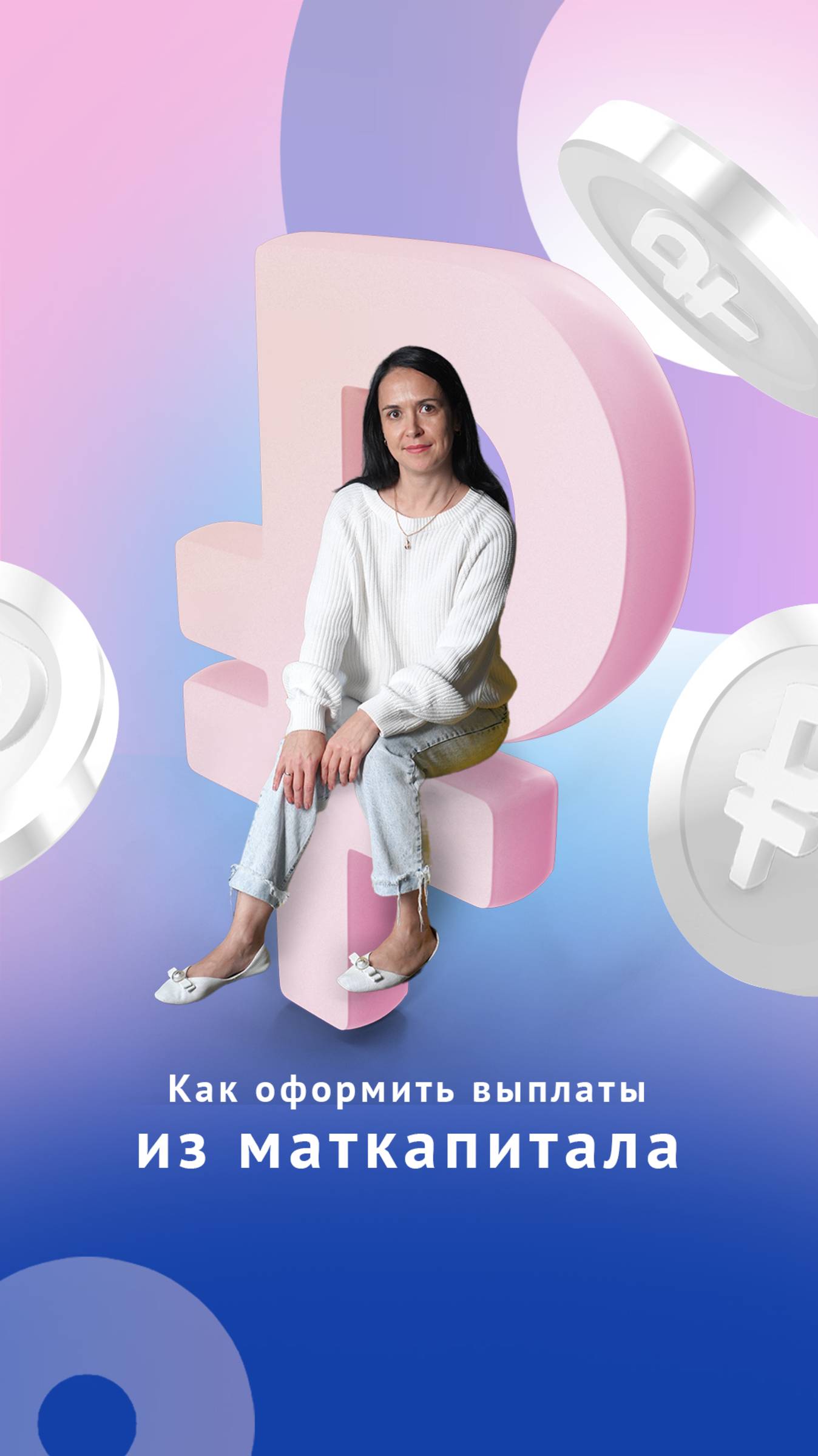 Как оформить выплаты из маткапитала?