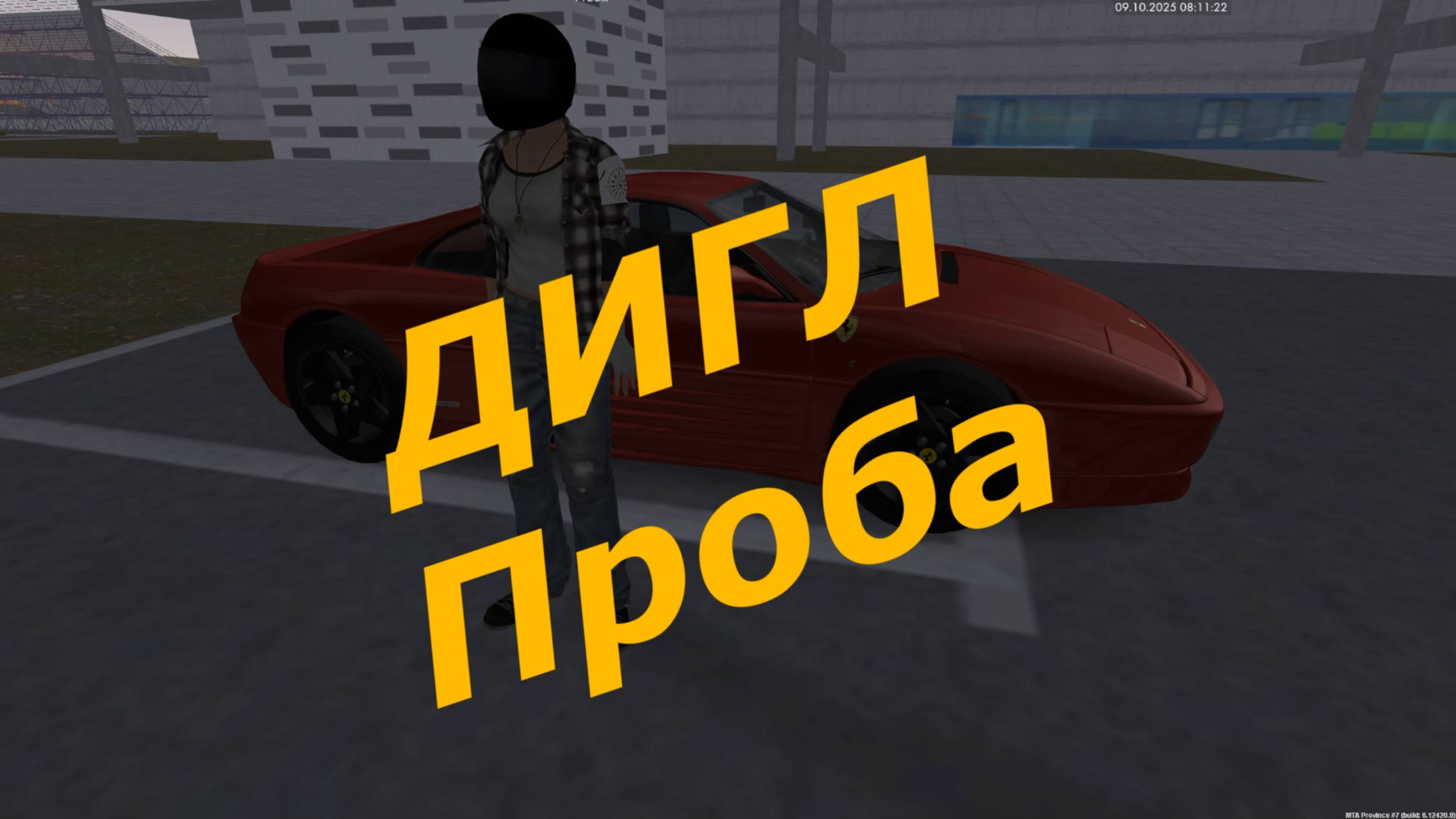 ДИГЛ в MTA Province Проба